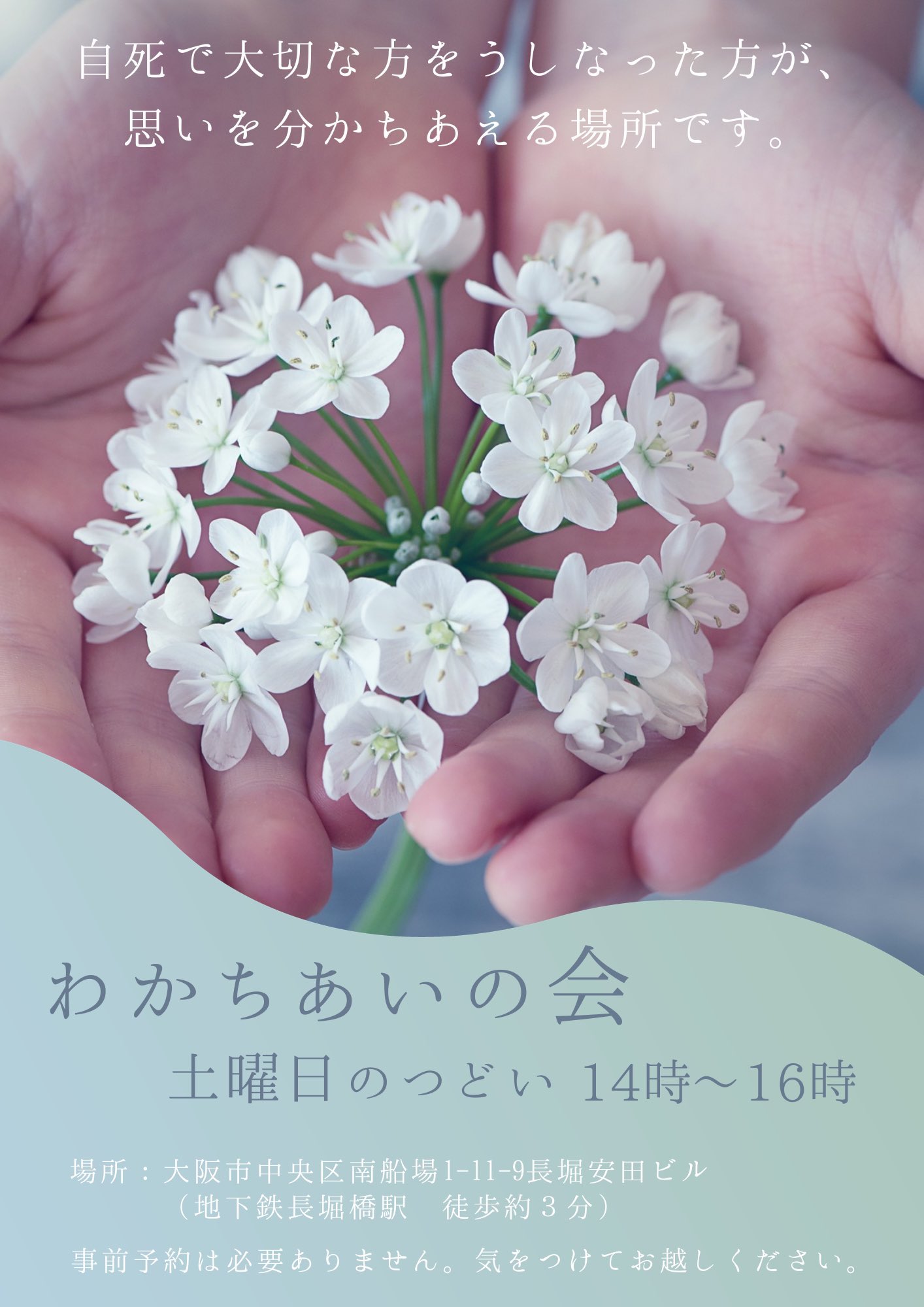 本日は土曜日のつどいの開催日です | メッセージ | 国際ビフレンダーズ 大阪自殺防止センター