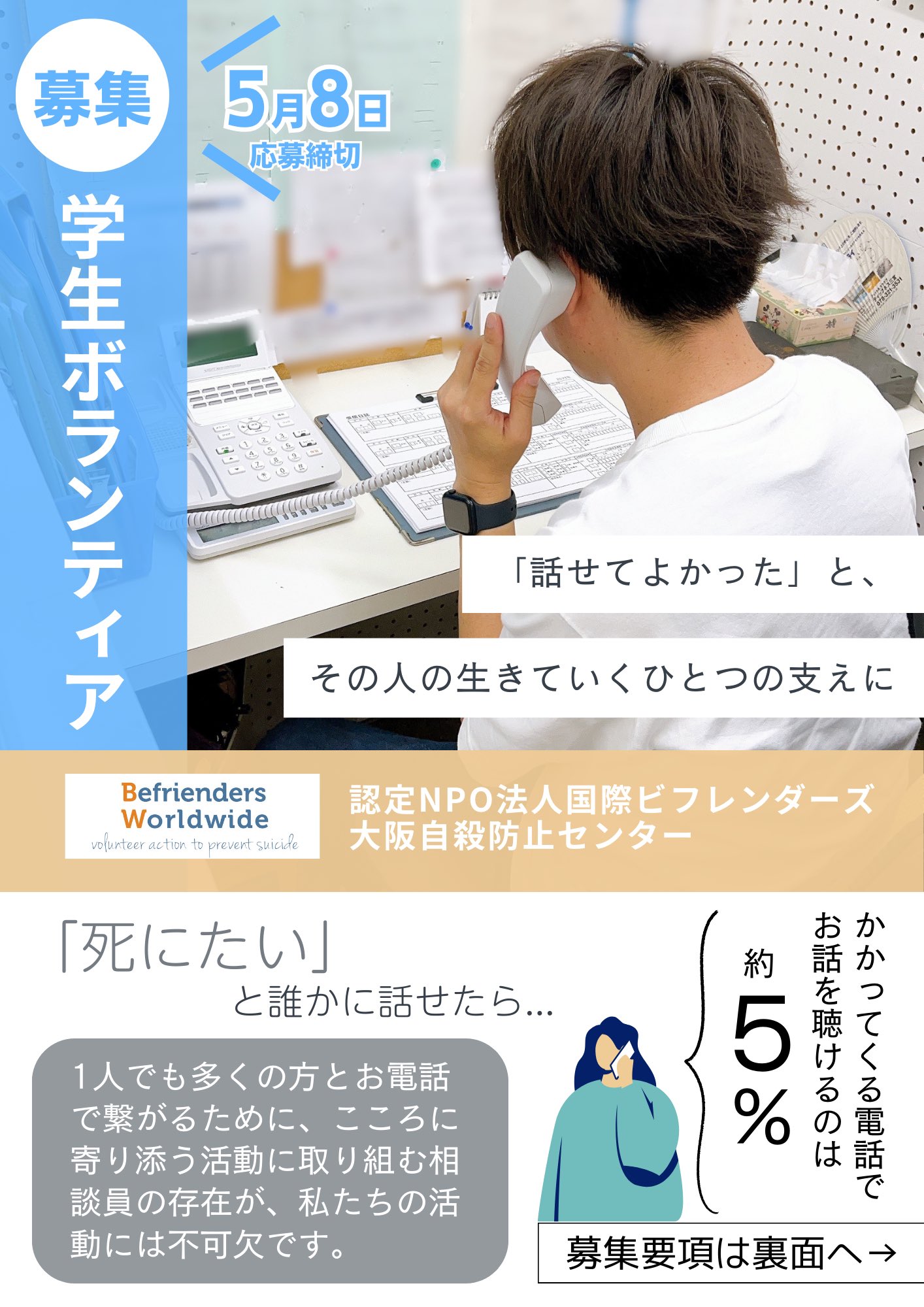 学生向けボランティア養成講座の募集について | メッセージ | 国際ビフレンダーズ 大阪自殺防止センター