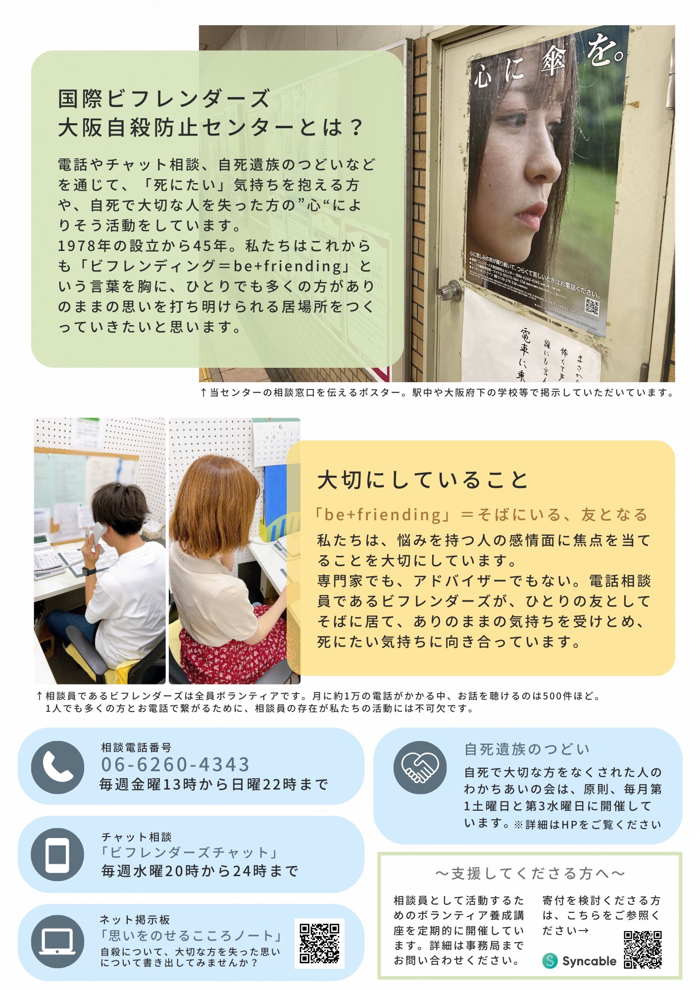 45周年記念講演会 | メッセージ | 国際ビフレンダーズ 大阪自殺防止センター