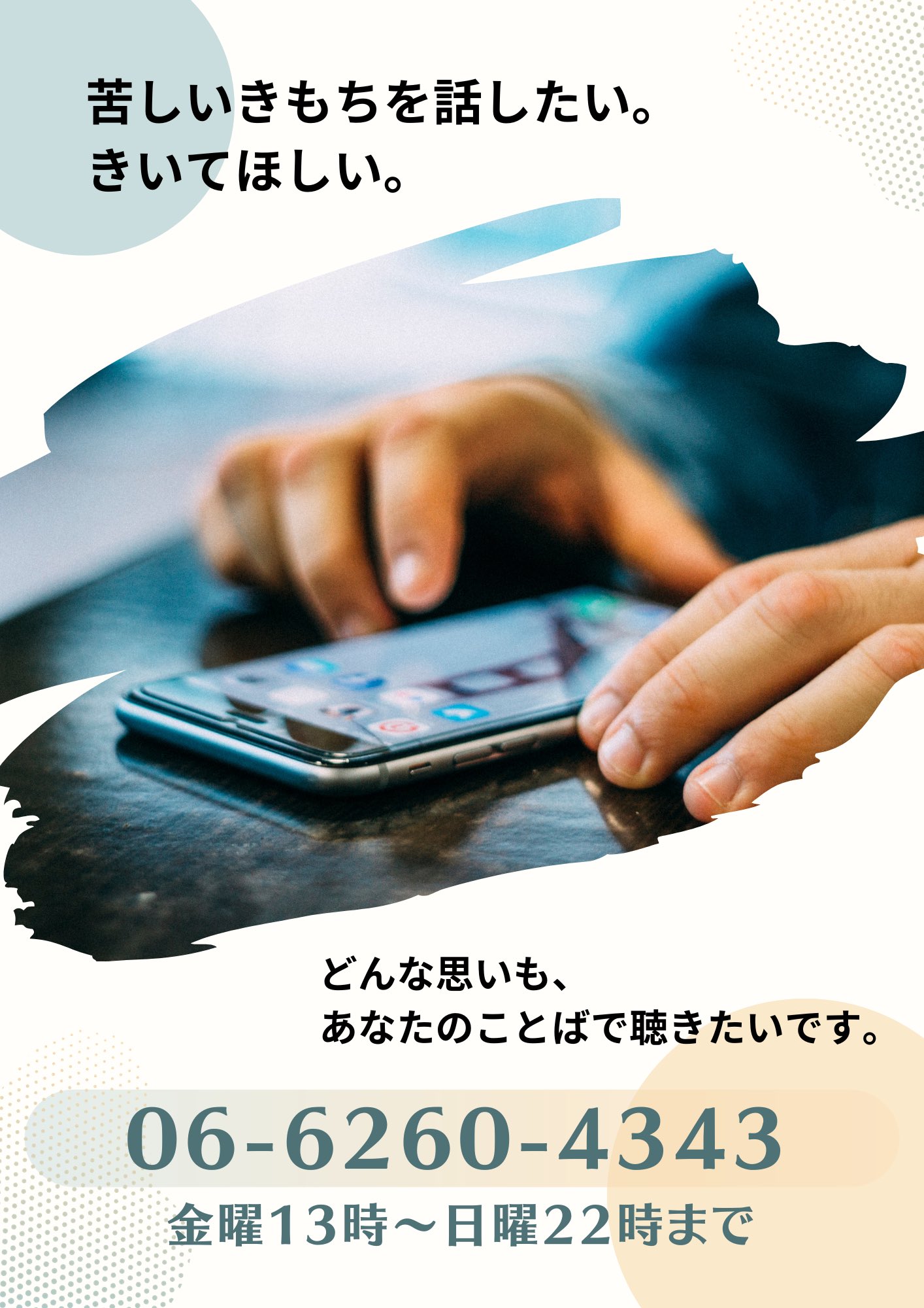 週末は電話相談があります | メッセージ | 国際ビフレンダーズ 大阪自殺防止センター